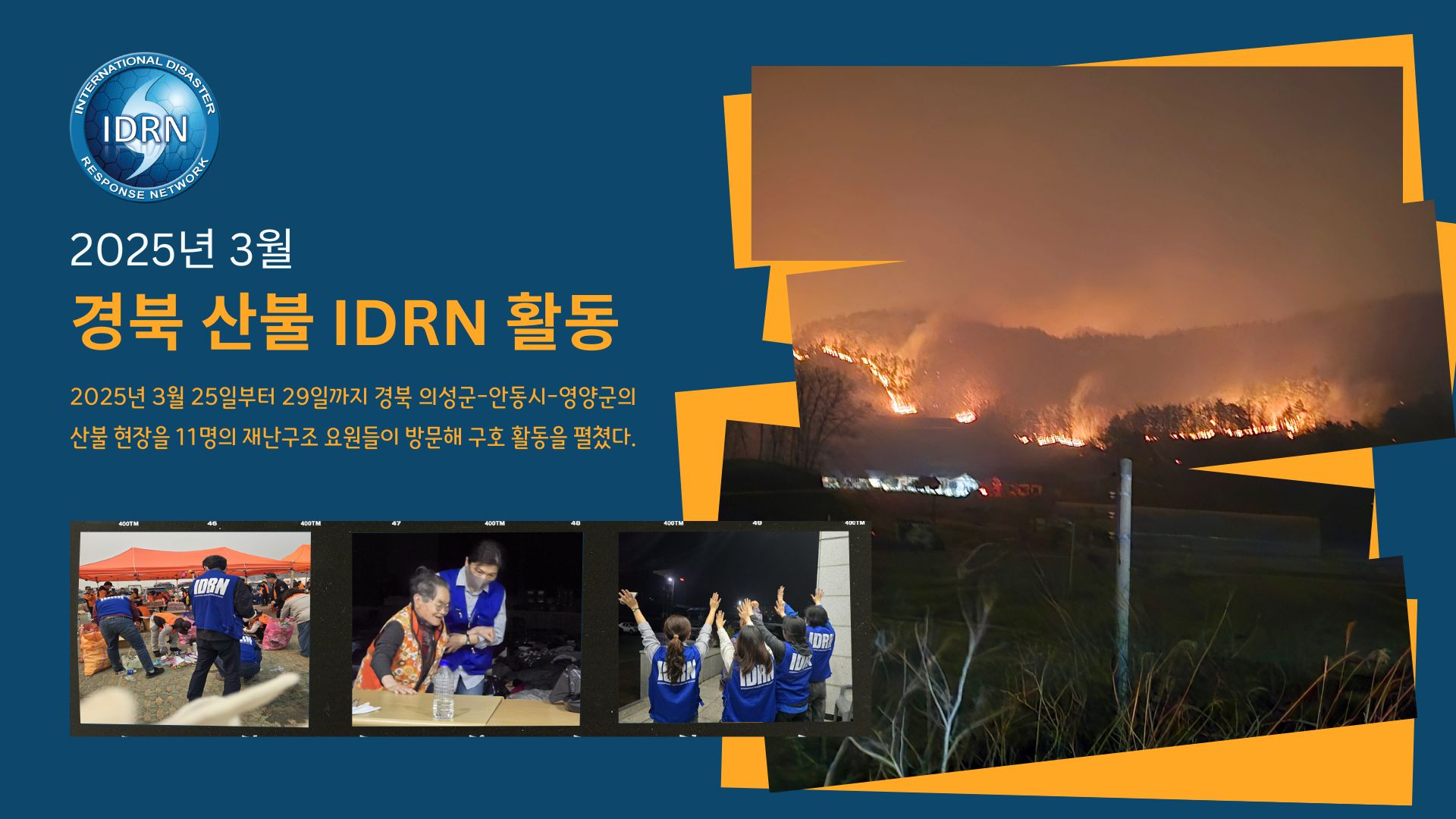 2025년 3월 경북 산불 IDRN 활동 - 투게더인터내셔널
